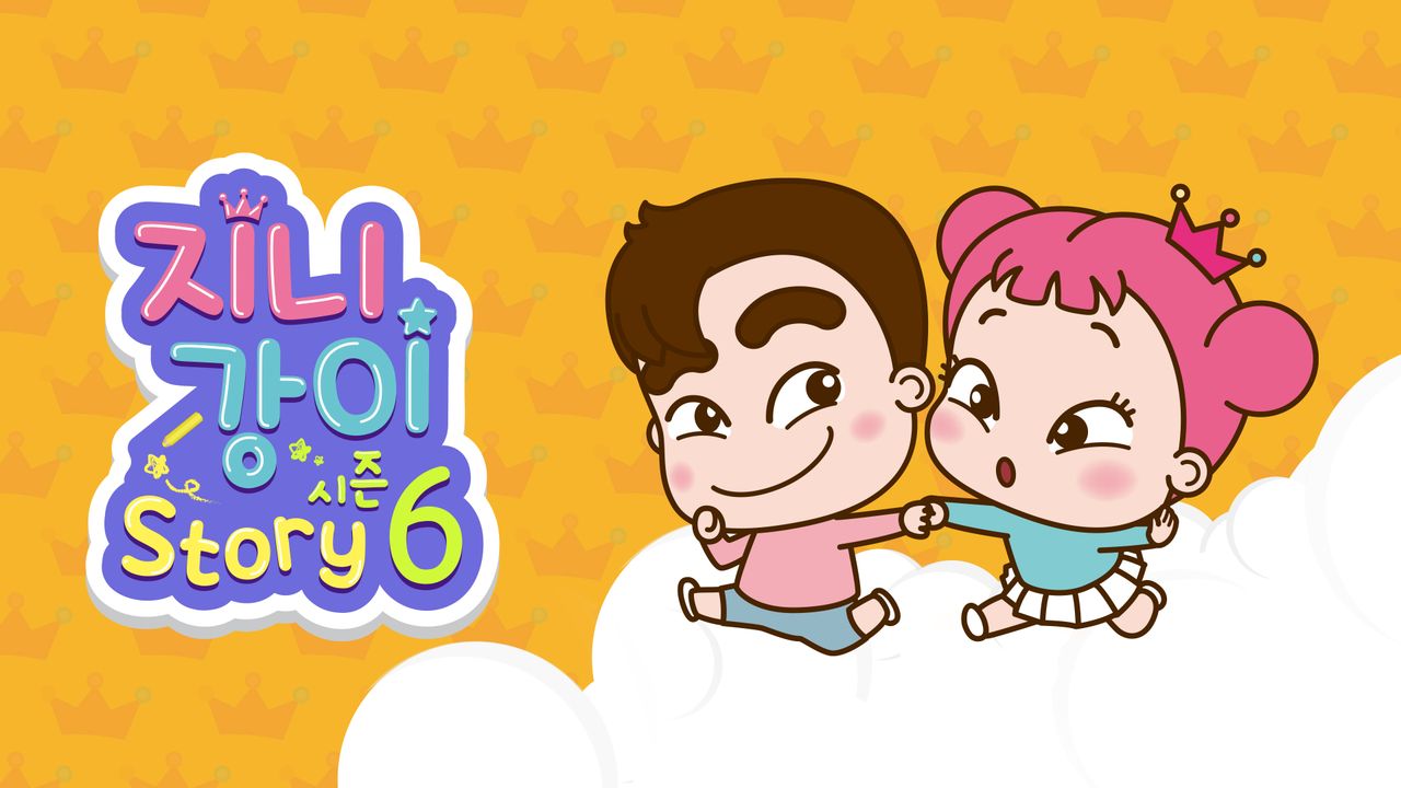 지니강이 스토리 시즌6 (VOD) 1화 | TVING