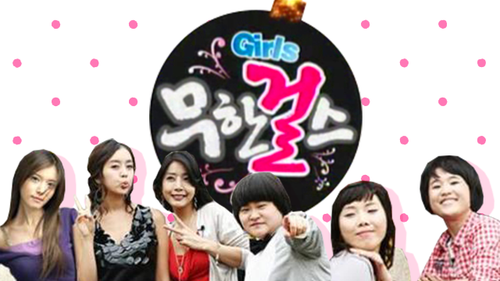 무한걸스 시즌1 88화 | TVING