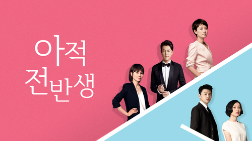 아적전반생 30화 | TVING