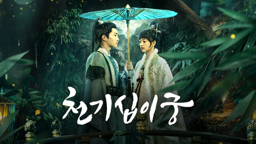 천기십이궁 17화 | TVING