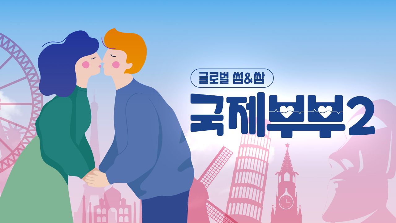 국제부부2 1화 | TVING