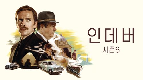 인데버 시즌6 1화 | TVING