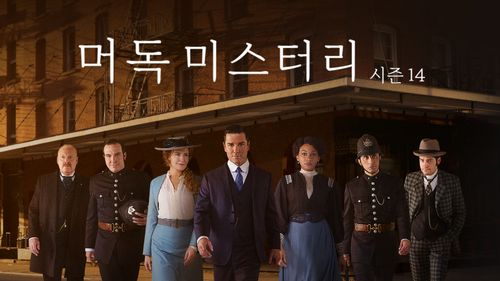 머독 미스터리 시즌14 1화 | TVING
