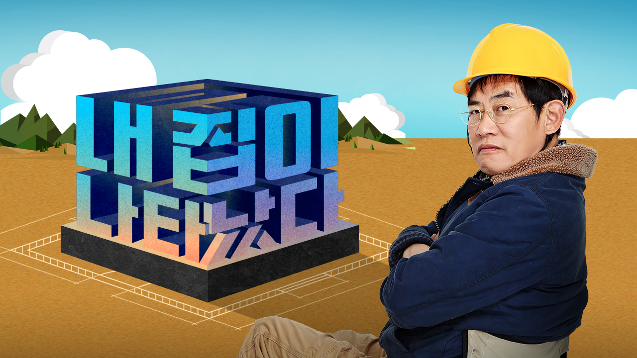 내 집이 나타났다 1화 | TVING