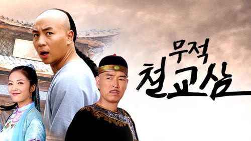 무적철교삼 38화 | TVING