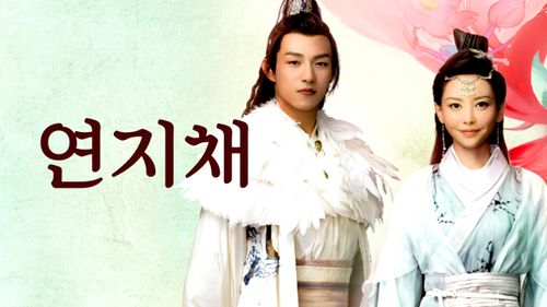 연지채 25화 | TVING