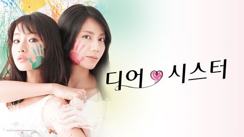 디어 시스터 1화 | TVING
