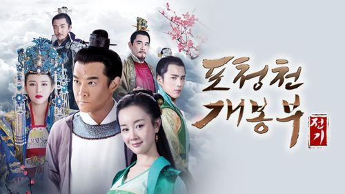 포청천 개봉부전기 44화 | TVING