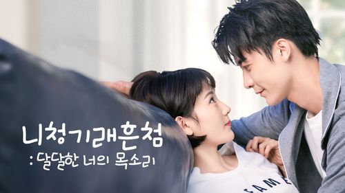 니청기래흔첨 : 달달한 너의 목소리 24화 | TVING