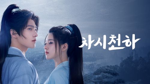 차시천하 18화 | TVING