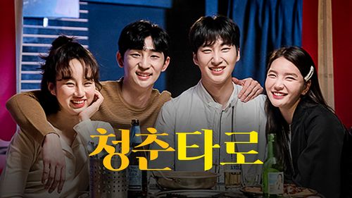 청춘타로 1화 | TVING