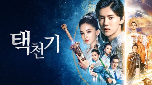 택천기 41화 | TVING