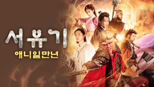 서유기: 애니일만년 41화 | TVING