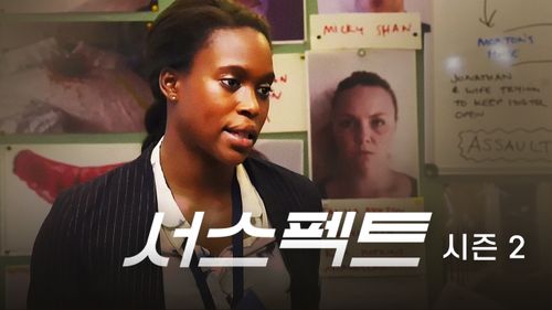 서스펙트 시즌2 1화 | TVING