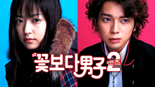 꽃보다 남자 2 리턴즈 1화 | TVING