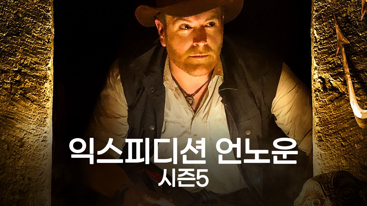 익스피디션 언노운 시즌5 1화 | TVING