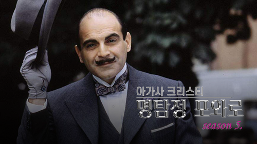 아가사 크리스티 명탐정 포와로 시즌5 1화 | TVING