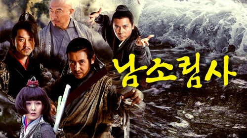 남소림사 48화 | TVING