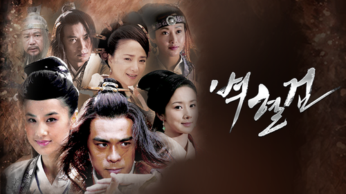 벽혈검 26화 | TVING