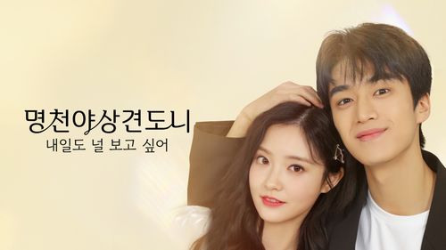 명천야상견도니 12화 | TVING