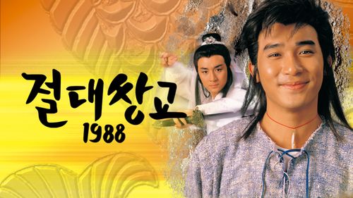 절대쌍교 1988 1화 | TVING