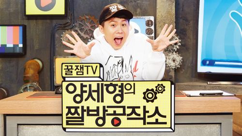 양세형의 짤방공작소 31화 | TVING