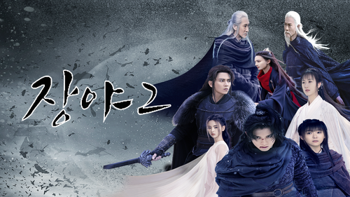 장야 시즌2 18화 | TVING