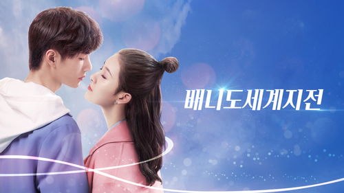 배니도세계지전 : 너와 세상 끝까지 27화 | TVING