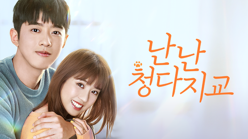 난난, 청다지교 : 난난, 잘 부탁해 16화 | TVING