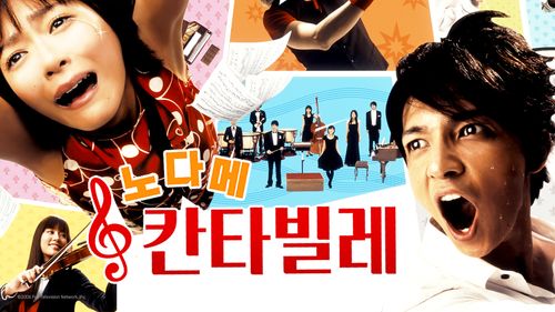 노다메 칸타빌레 1화 | TVING