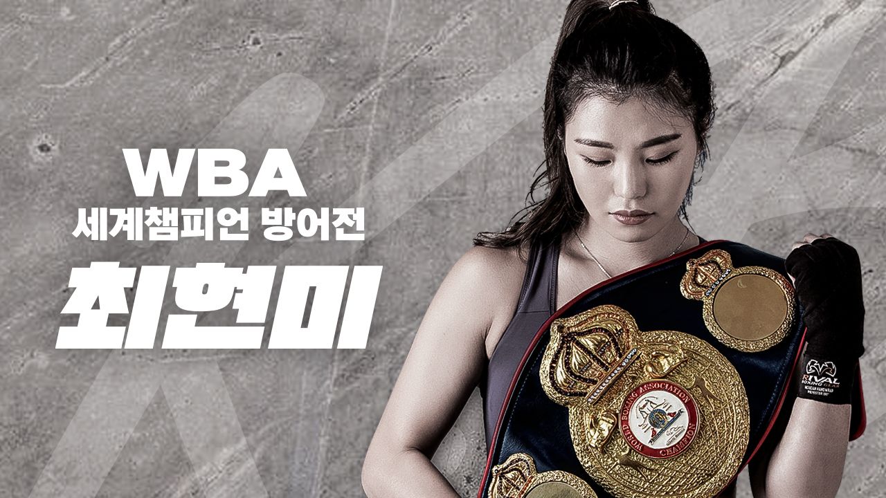 WBA 슈퍼페더급 최현미 세계챔피언 방어전 1화 | TVING