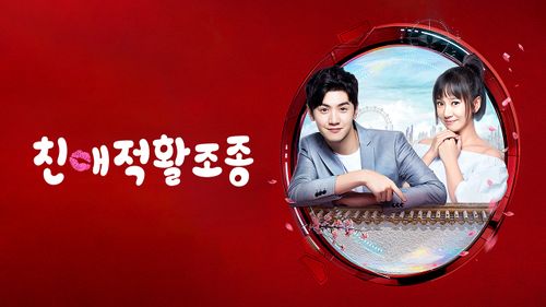 친애적활조종 6화 | TVING