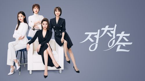 정청춘 47화 | TVING