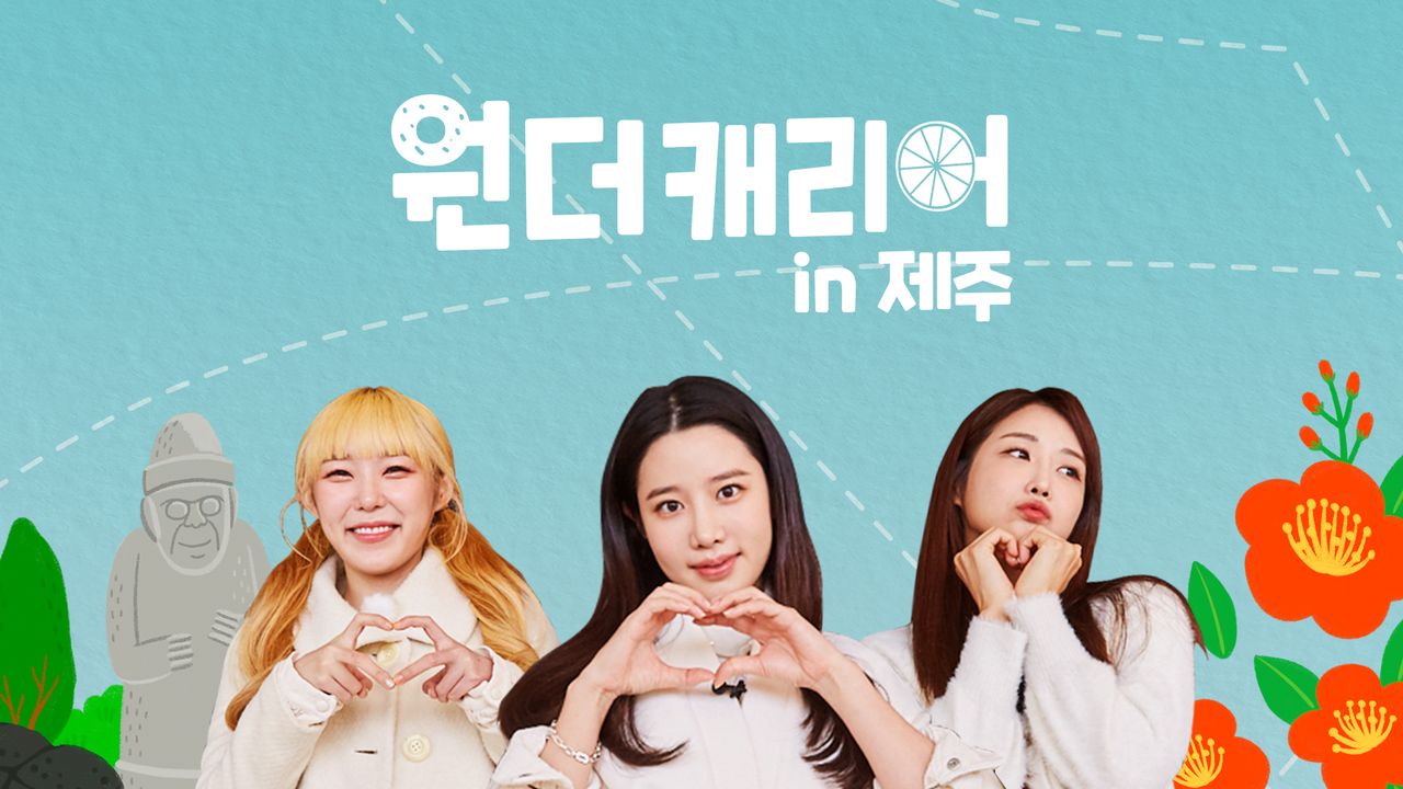 원더캐리어in제주 1화 | TVING