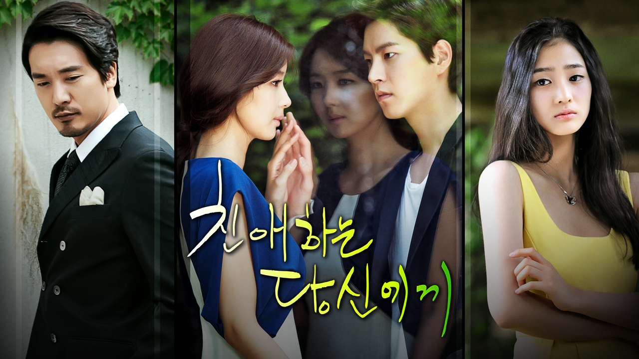 친애하는 당신에게 1화 | TVING