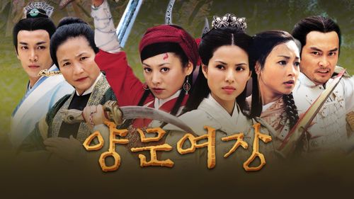 양문여장 9화 | TVING