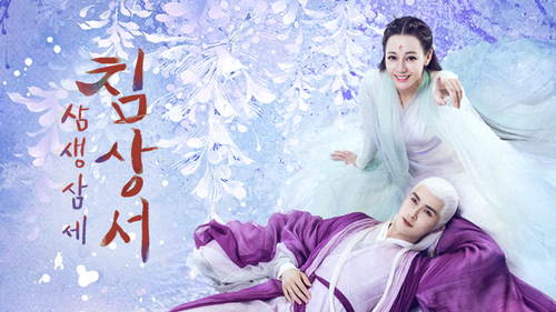 삼생삼세침상서 49화 | TVING