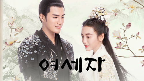 여세자 24화 | TVING