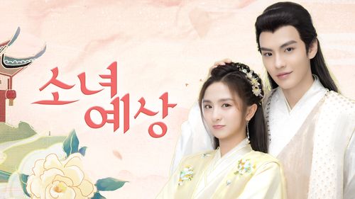 소녀예상 40화 | TVING