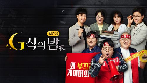 G식의 밤 시즌3 1화 | TVING