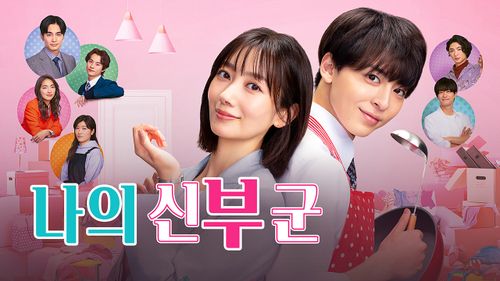 나의 신부 군 1화 | TVING