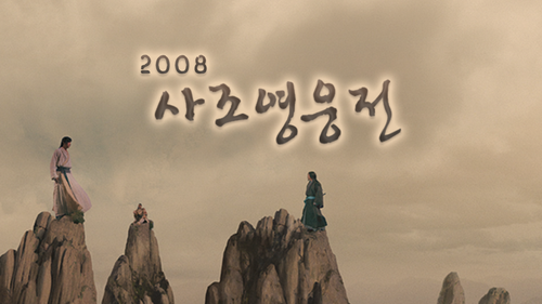 사조영웅전2008 1화 | TVING