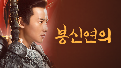 봉신연의 44화 | TVING