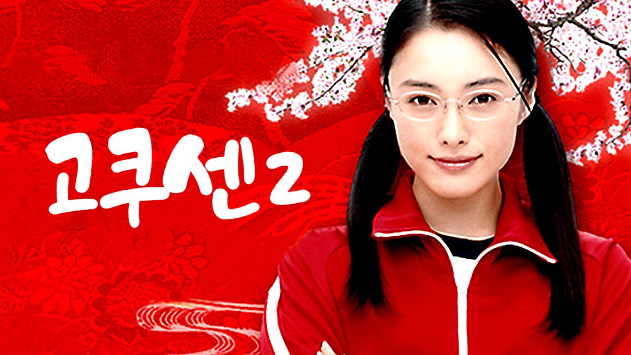 고쿠센 시즌2 1화 | TVING