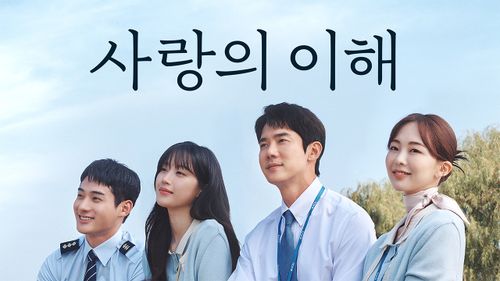 사랑의 이해 1화 | TVING