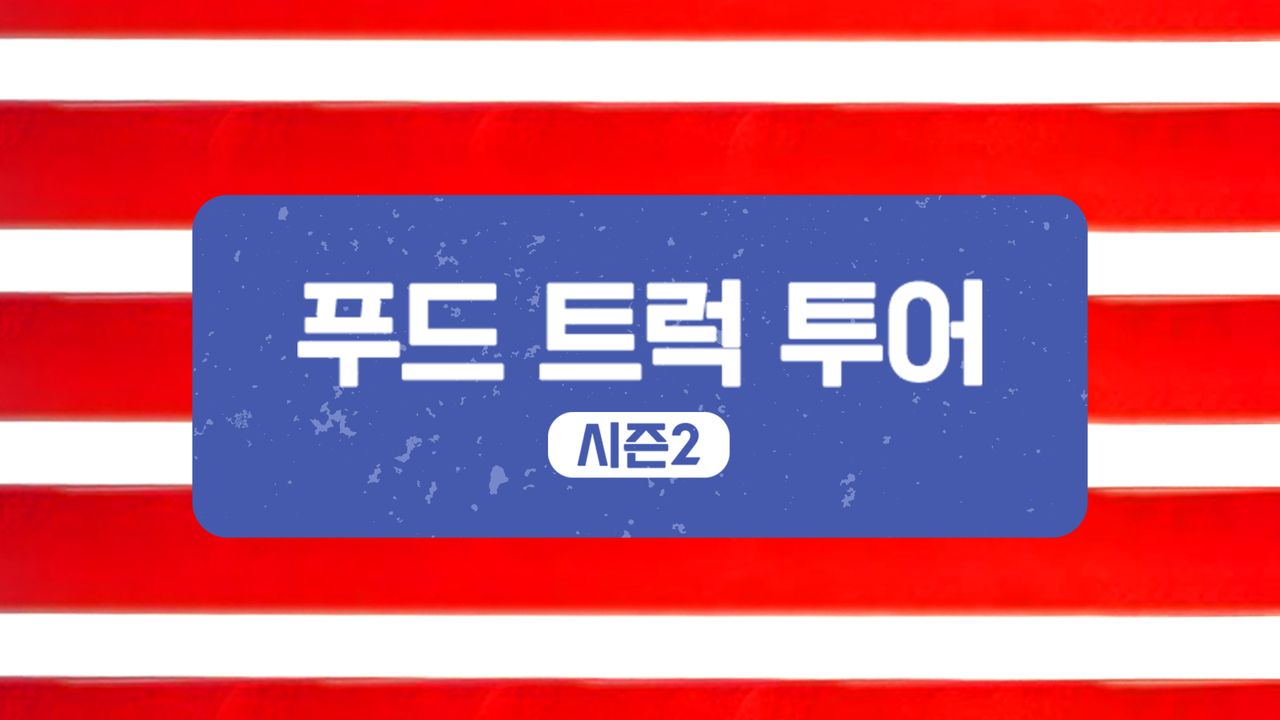 푸드 트럭 투어 시즌2 1화 | TVING