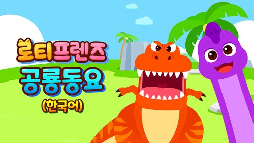 로티프렌즈 공룡동요 1화 Tving