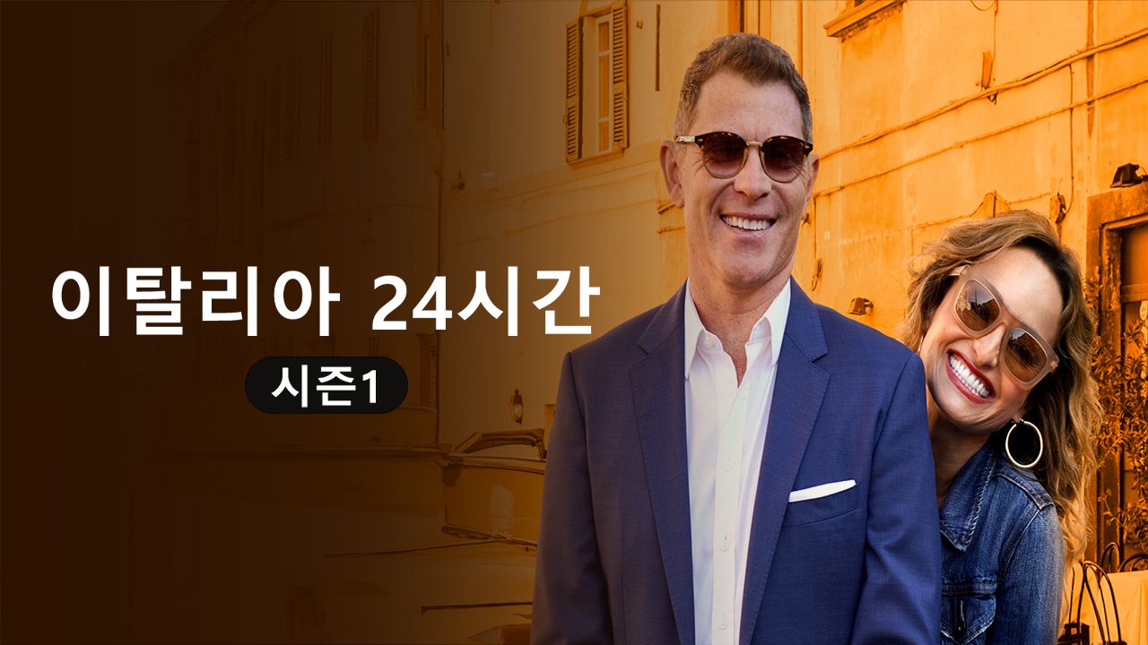이탈리아 24시간 1화 | TVING