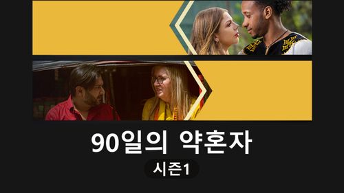 90일의 약혼자 1화 | TVING