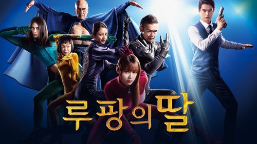 루팡의 딸 1화 | TVING